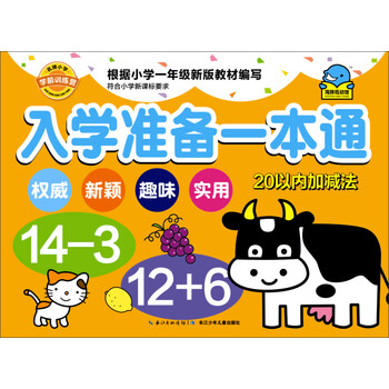 入学准备一本通20以内加减法