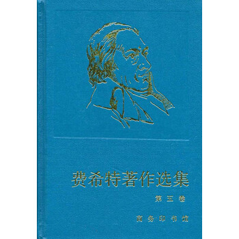 费希特著作选集 (第五卷)