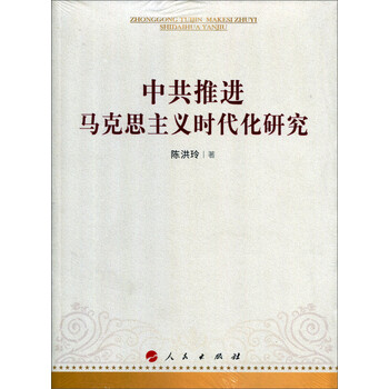 中共推进马克思主义时代化研究