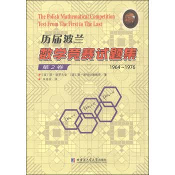 历届波兰数学竞赛试题集（第2卷 1964-1976）