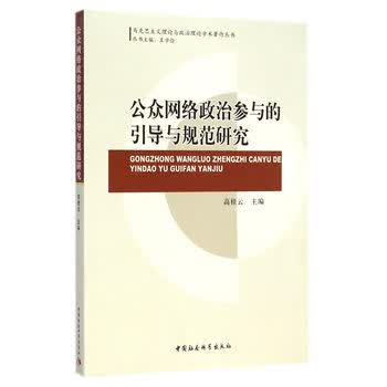 公众网络政治参与的引导与规范研究