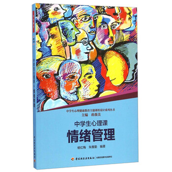 中学生心理课(情绪管理9787518400607中国轻工业