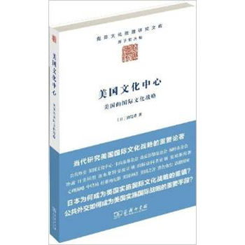 美国文化中心：美国的国际文化战略