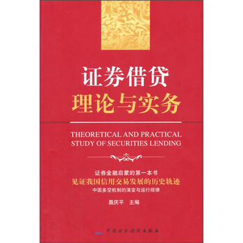 证券借贷理论与实务