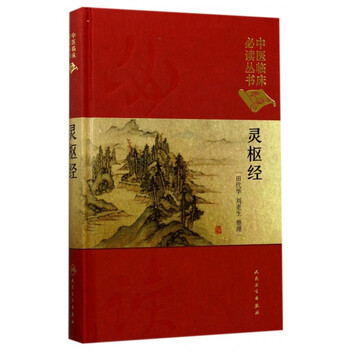 灵枢经(典藏版)(精)/中医临床必读丛书