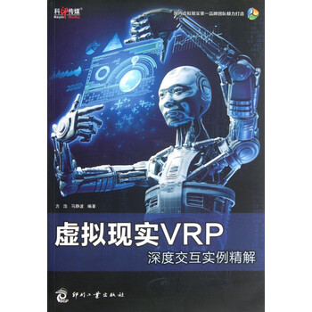 虚拟现实VRP深度交互实例精解(附光盘)