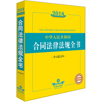 2018中华人民共和国合同法律法规全书（含示范文本）