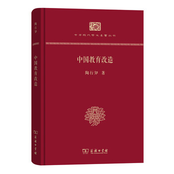 中国教育改造（精装本）/中华现代学术名著丛书·精装本