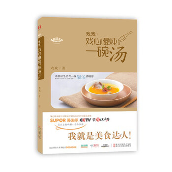 正版 戏戏戏心慢炖一碗汤9787534159329
