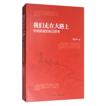 我们走在大路上：中共执政的前沿思考