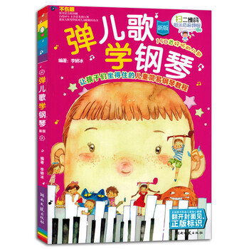 弹儿歌学钢琴150首儿歌钢琴谱书籍曲谱教材带歌词李妍冰