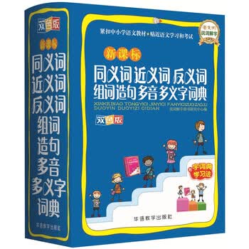 同义词近义词反义词组词造句多音多义字词典(双色图解版)