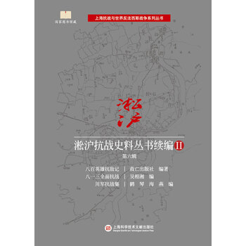 淞沪抗战史料丛书续编2·第六辑