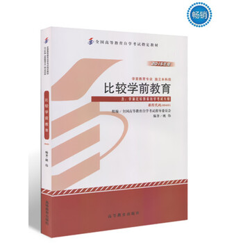 正版自考教材 00401 0401 比较学前教育 2015年 姚伟 高等教育出版社