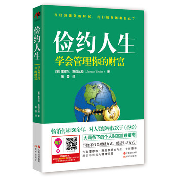 俭约人生：学会管理你的财富9787514335514