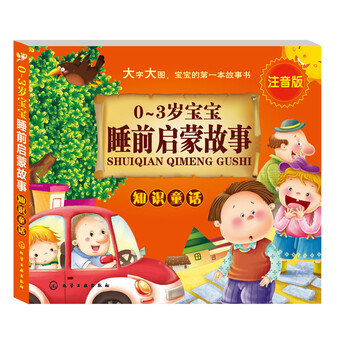 0～3岁宝宝睡前启蒙故事：知识童话（注音版）