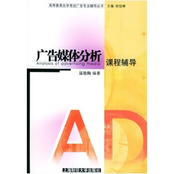 正版自考 00637 0637 广告媒体分析课程辅导 — 高等教育自学考试广告专业辅导丛书
