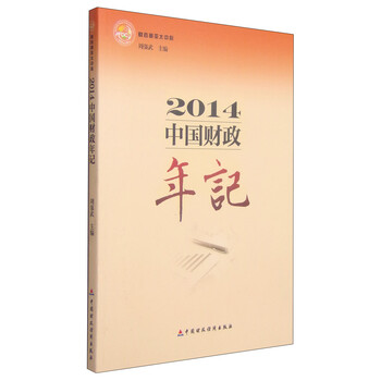 2014中国财政年记