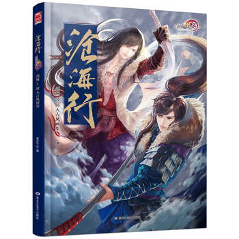  沧海行：剑网3同人古风画集9787531858409