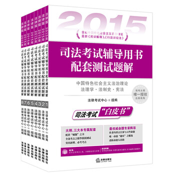 2015年司法考试辅导用书配套测试题解（套装全8册）