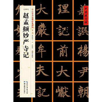 [元楷书]赵孟頫妙严寺记
