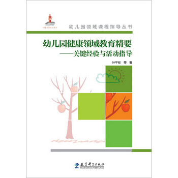幼儿园健康领域教育精要：关键经验与活动指导（附光盘）