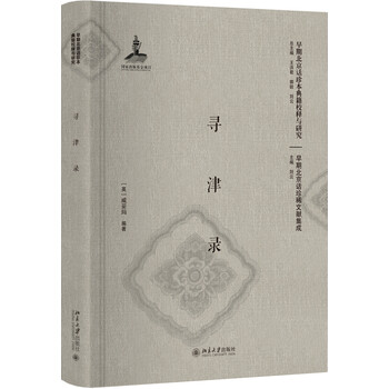 寻津录（影印本）