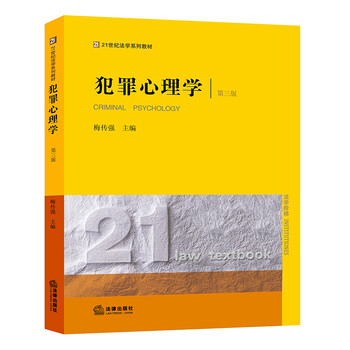犯罪心理学（第三版）