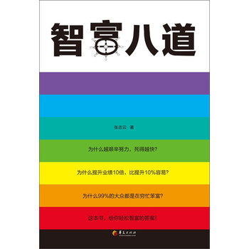 正版 智富八道9787508092638