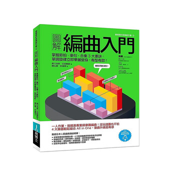 预售 图解编曲入门 图解编曲入门 台版原版 熊川浩孝 石田刚毅 石田刚毅 易博士文化