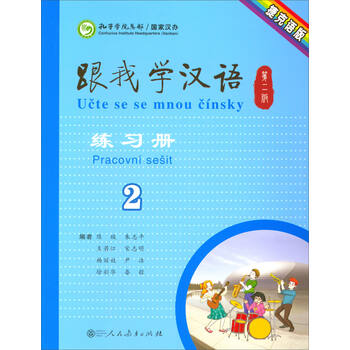 跟我学汉语（第2版）练习册2（捷克语版）