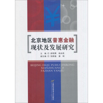 北京地区普惠金融现状及发展研究