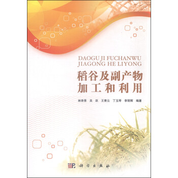 稻谷及副产物加工和利用