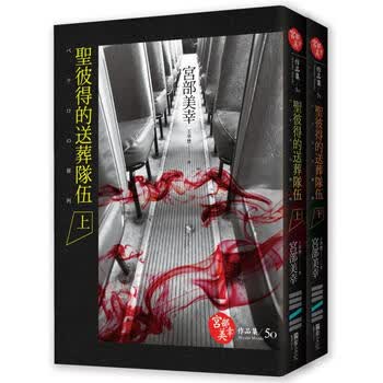 聖彼得的送葬隊伍（套書不分售，特價不再折）