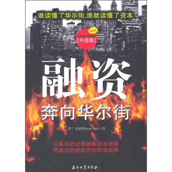 正版 融资：奔向华尔街：升级版9787518304271