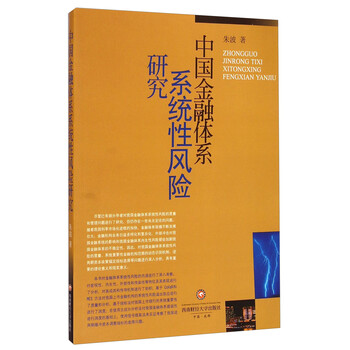 正版 中国金融体系系统性风险研究9787550416543