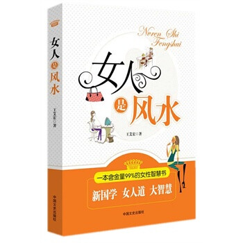女人是风水