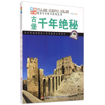 爱科学学科学系列丛书：古堡千年绝秘