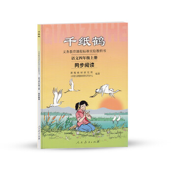 人教版义务教育课程标准实验教科书 语文同步阅读 四年级上册 千纸鹤
