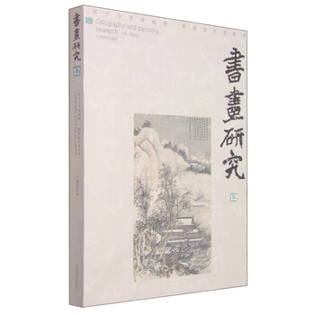 书画研究（12）
