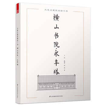 横山书院·永丰塔9787553757070