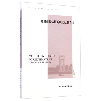  经典测验信度的现代估计方法9787516150542中国社会科学