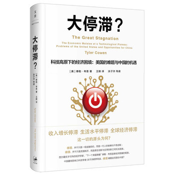大停滞 科技高原下的经济困境 美国的难题与中国的机遇