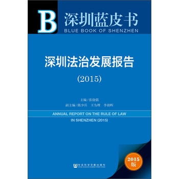 深圳蓝皮书：深圳法治发展报告（2015）