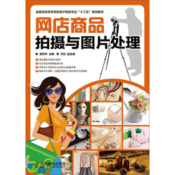 正版 网店商品拍摄与图片处理9787115374202