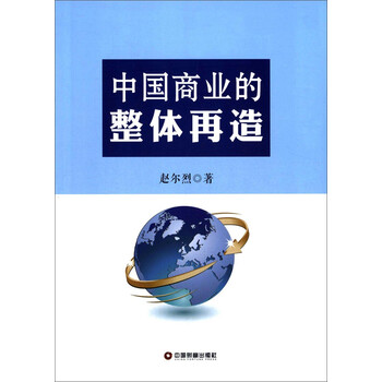 中国商业的整体再造