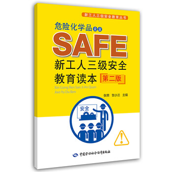 危险化学品企业新工人三级安全教育读本(第二版) 安全生产月推荐用书