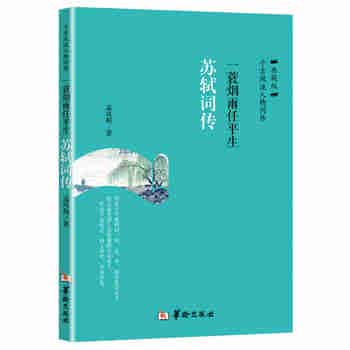 一蓑烟雨任平生：苏轼词传 传记 书籍