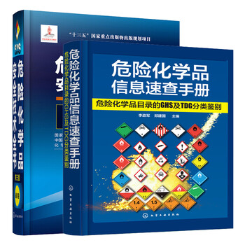 危险化学品信息速查手册+危险化学品安全技术全书 2本 MSDS危化品使用目录说明