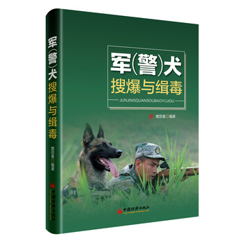  军 警 犬搜爆与缉毒9787513645850